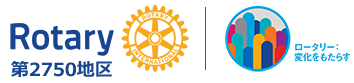 国際ロータリー第2750地区